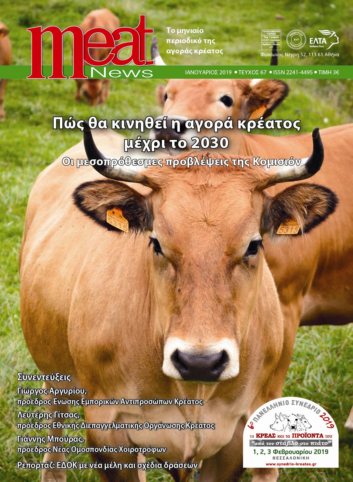 Meat News T.67 | MeatNews.gr