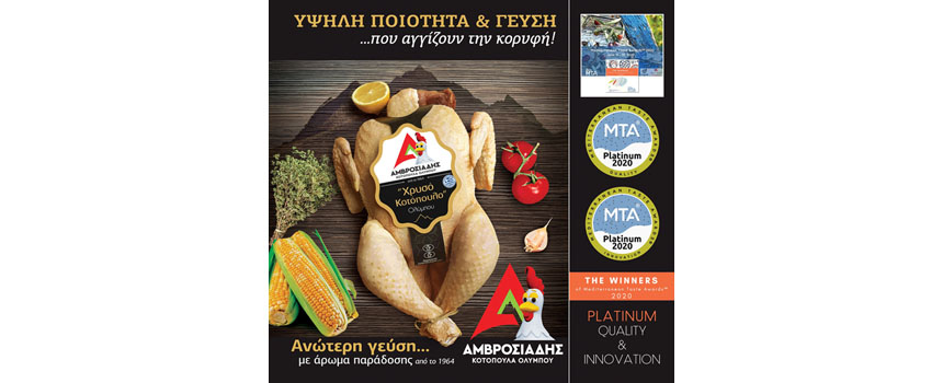 Τριπλή βράβευση για την ΑΜΒΡΟΣΙΑΔΗΣ ΑΒΕΕ | MeatNews.gr