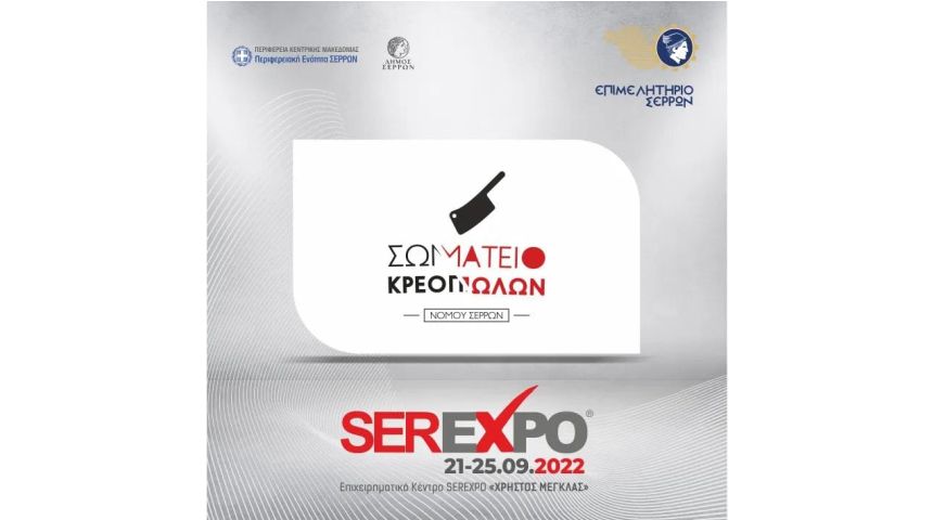 Οι κρεοπώλες των Σερρών συμμετέχουν στη SEREXPO με γευστικές επιδείξεις | MeatNews.gr