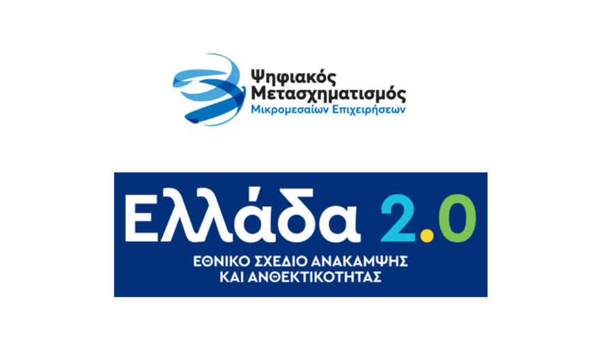 Χρηματοδοτική ενίσχυση ΜμΕ για ψηφιακές και τεχνολογικές επενδύσεις ...