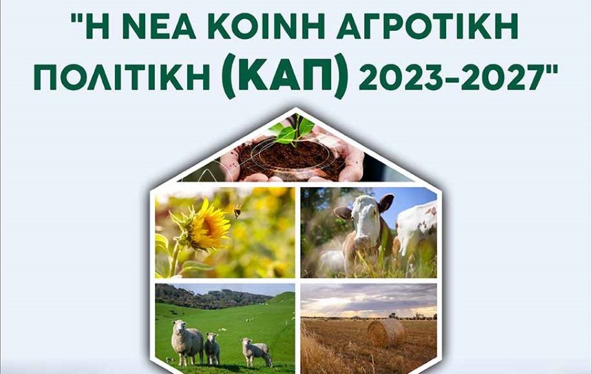 Παρεμβάσεις αποφάσεων της ΚΑΠ από το ΥΠΠΑ για ecoschemes, βιολογική ...