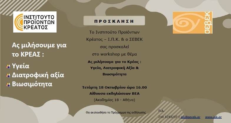 «Ας μιλήσουμε για το κρέας» – Ένα workshop του Ινστιτούτου Προϊόντων ...