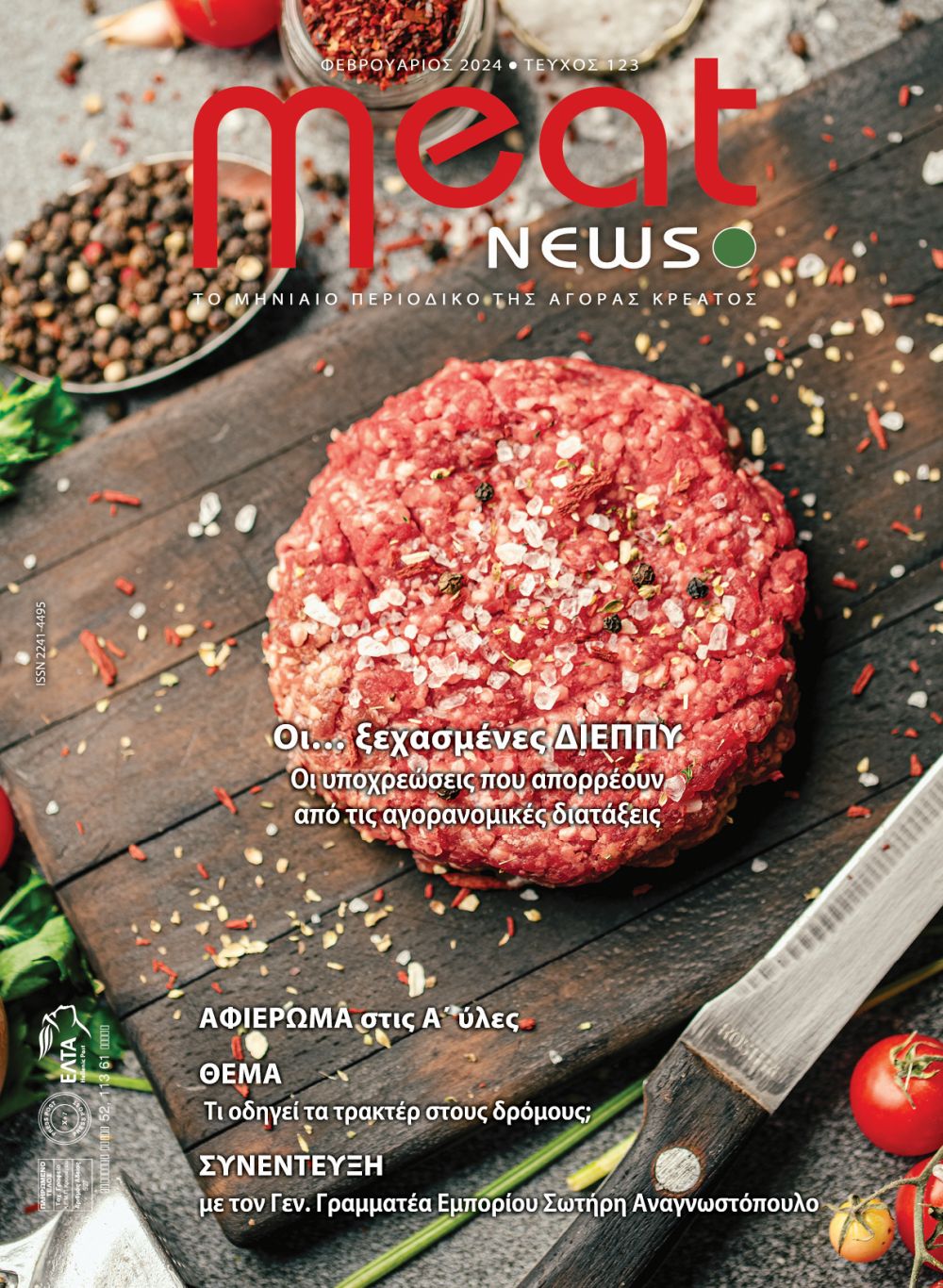 Meat News #123 | MeatNews.gr