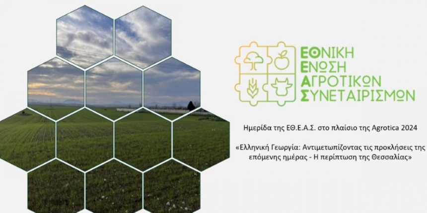Ημερίδα της ΕΘΕΑΣ στην Agrotica 2024: Κίνητρα τους παραγωγούς για να ...