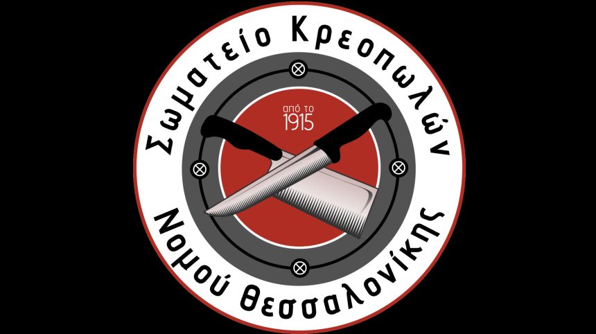 Σήμερα η γενική συνέλευση των κρεοπωλών Θεσσαλονίκης | MeatNews.gr